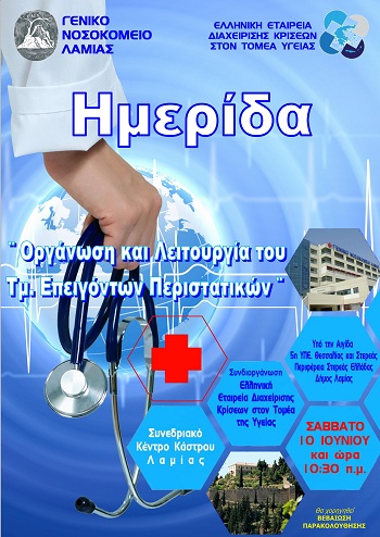 | 1η ΕΠΙΣΤΗΜΟΝΙΚΗ ΗΜΕΡΙΔΑ ΥΓΕΙΑΣ